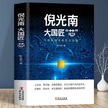 正版 倪光南 大国匠芯 陈玉新 著 大国匠心中科院院士倪光南传 人工智能物联网 中国产芯片技术事业现代科技人物传记