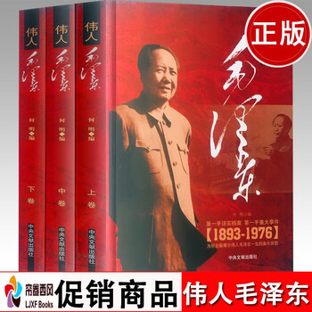 伟人毛泽东全套3册 伟人传记 精装 伟人 读史 彩图版