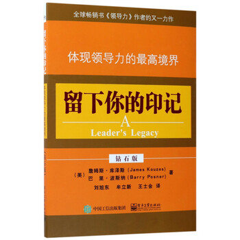 留下你的印记(体现领导力的最高境界钻石版)