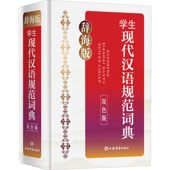 学生现代汉语规范词典 辞海版 双色版  李行健 编 书籍