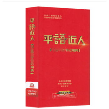 平语近人DVD 中国国际电视总公司出版发行 1 用典12DVD+1MP3