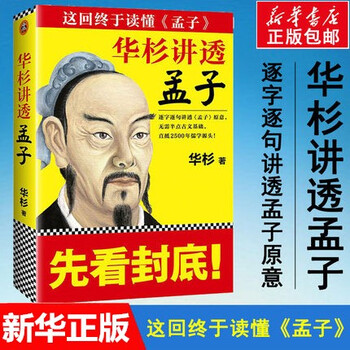 【包邮】华杉讲透 孟子