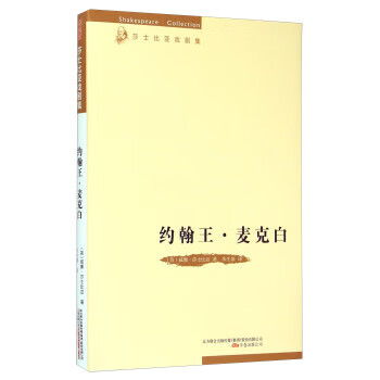 约翰王 麦克白 [英] 威廉·莎士比亚,朱生豪