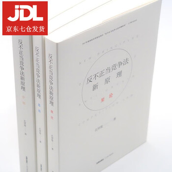 反不正当竞争法新原理 孔祥俊著 9787519730239