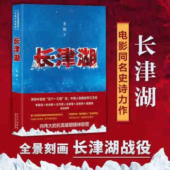 长津湖  北京十月文艺出版社  王筠 新华书店正版图书