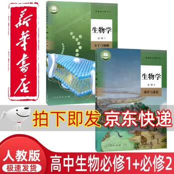【新华书店正版】人教版高中生物学必修第一册+第二册课本全套2本 高中生物必修一1+必修二2全套2本