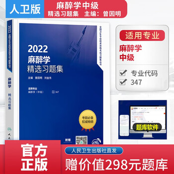 人卫版2022年麻醉学中级精选习题集麻醉科学中级主治医师职称资格考试指导用书教材可搭军医版模拟试 2022年麻醉学中级精选习题集