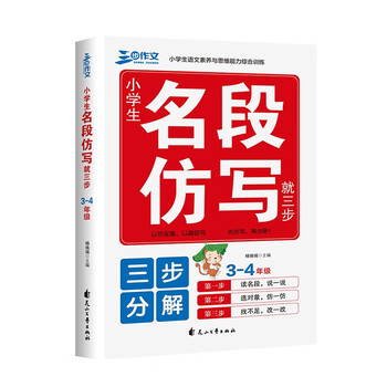 良师三步作文 小学生作文名段仿写就三步三四年级作文起步写作技巧辅导书 作文专项训练