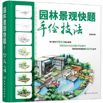 园林景观快题手绘技法【正版图书】