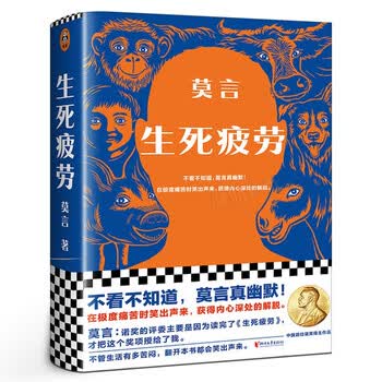生死疲劳莫言的书全集莫言诺贝尔获奖作品丰乳肥臀蛙檀香刑酒国红高粱家族晚熟的人的书莫言作品全集文学小说书籍读客