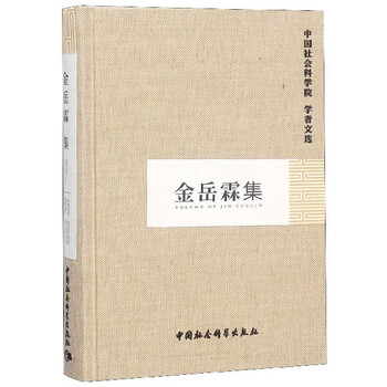 金岳霖集(精)/中国社会科学院学者文选