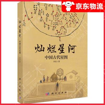 灿烂星河：中国古代星图