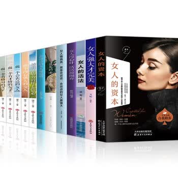女性励志正版12册 女人的资本+女人强大才完美女人的活法女人没心计活活被抛弃女人情商高就是会说话 女人的资本全12册