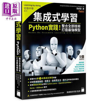 集成式学习 Python 实践！整合全部技术，打造强模型  港台原版  旗标 电脑资讯  科技 人工智慧