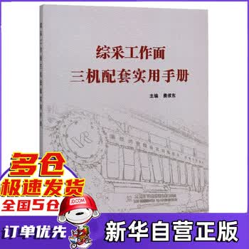 综采工作面三机配套实用手册