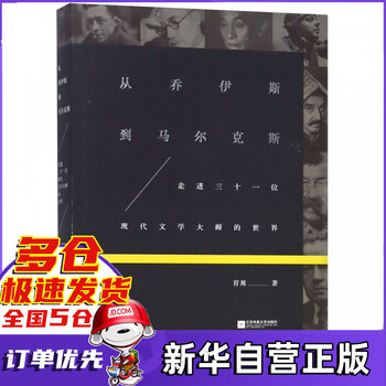 从乔伊斯到马尔克斯