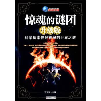 惊魂的谜团:科学探索怪异神秘的世界之谜【正版图书】