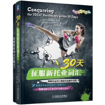 30天征服新托业词汇(国际交流英语考试标准版) (韩)韩允姬 (韩)韩允姬，张有廷