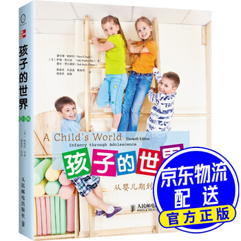 孩子的世界：从婴儿期到青春期（第11版）