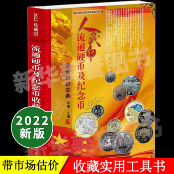 正版2022版人民币流通硬币及纪念币收藏知识宝典图录大全新版中国新老三花钱币书硬币收藏与鉴赏参考价格钱币书籍