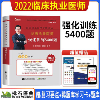 新版2022年】颐恒临床执业助理医师资格考试实践技能辅导讲义章节练习题临床执业医师强化训练5400题执业助理医师强化训练3600题历年考点解析 【临床执业医师强化训练5400题】