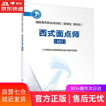 【正版图书】西式面点师 人力资源社会保障部职业能力建设司 中国劳动社会保障出版社