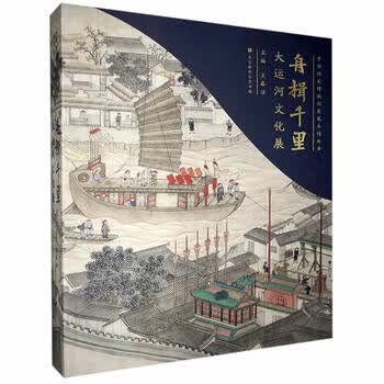 舟楫千里：大运河文化展