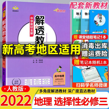 【科目可选】2022版解透教材高中选择性必修三3第三册 人教版教材全解选修三3高二课本解读 地理选择性必修三3 新教材
