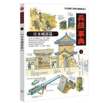 兵战事典3 日本城郭篇 三联书店