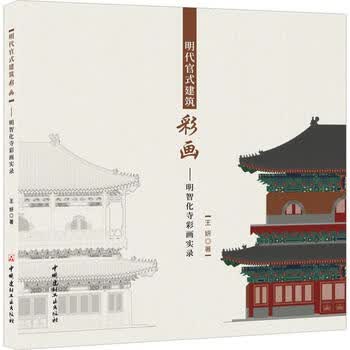   明代官式建筑彩画——明智化寺彩画实录 王妍 中国建材工业出版社 978751602331