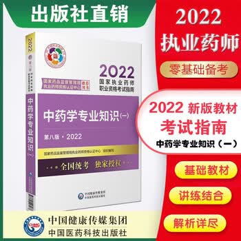 2022国家执业药师考试第八版教材5本套装中国医药科技出版社 中药学专业知识（一）指南教材第八版·2022正版现