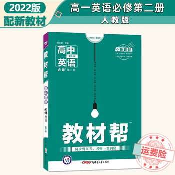 新教材】2022版高中教材帮高一上必修一人教版 英语必修第二册人教RJ版 高1上册新高考同步课本讲解教辅资料全套自选