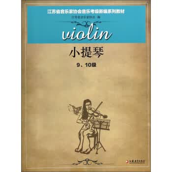 小提琴 9-10级 江苏省音乐家协会 编