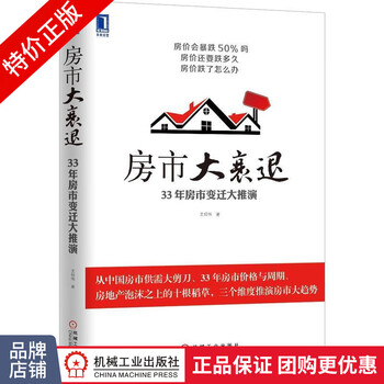 (特价书) 房市大衰退:33年房市变迁大推演231176