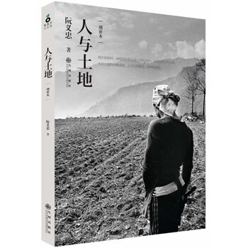 人与土地-增补本【正版图书】