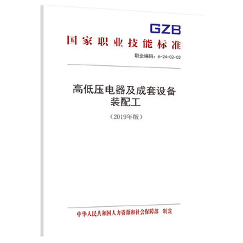 正版书籍高低压电器及成套设备装配工（2019年版）——国家职业技能标准中华人民共和国人力资源和社会保障部