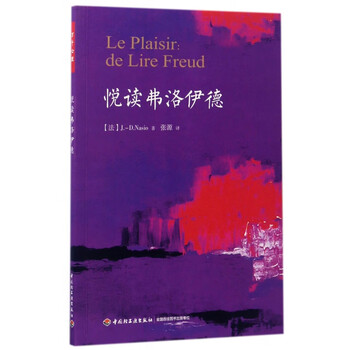 悦读弗洛伊德