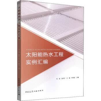 太阳能热水工程实例汇编