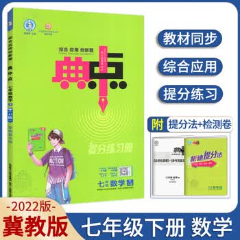 【冀教版】2022春典中点七年级下册数学冀教版JJ版荣德基综合应用创新题初中7年级数学教材全解同步 数学