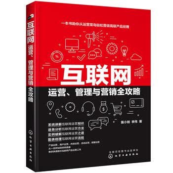 正版互联网思维3.0 化学工业出版社 互联网运营 管理与营销全攻略