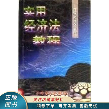 实用经济法教程 杜波
