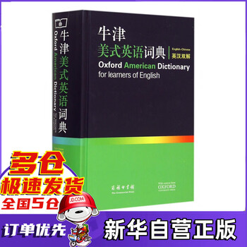 牛津美式英语词典(英汉双解)(精)