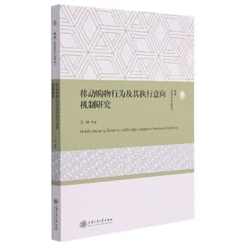 移动购物行为及其执行意向机制研究 王林