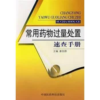 常用药物过量处置速查手册 娄友群主编 中国医药科技出版社