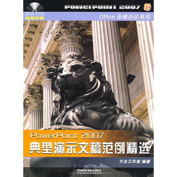 PowerPoint 2007典型演示文稿范例精选 兰台工作室著 中国铁道出版社