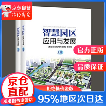 【正版图书】智慧园区应用与发展 《智慧园区应用与发展》 编写组 中国电力出版社