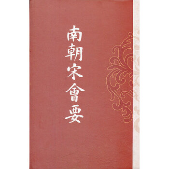 南朝宋会要(历代会要丛书)【正版图书】