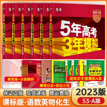 【科目自选】2023新版五年高考三年模拟53a版高中总复习资料书一轮二轮总复习5年高考3年模拟 【课标版】理科六本