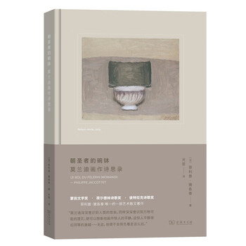 朝圣者的碗钵：莫兰迪画作诗思录