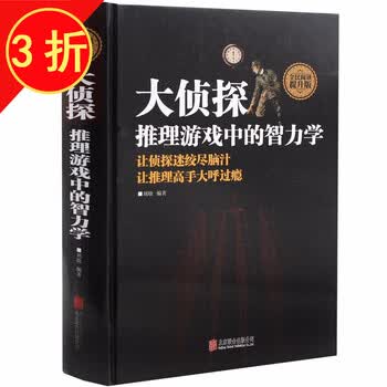 大侦探：推理游戏中的智力学【精装】